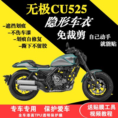 适用于无极CeU525全车隐形车衣漆面防刮保护膜改装油箱贴加厚贴膜