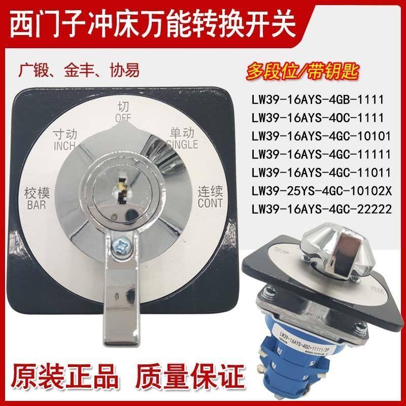 冲床万能转换开关LW39-16AYS-4GB-1111/4GC-10102D多档位旋转开关