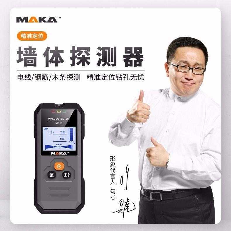 马卡多功能墙体探测仪高精度红外线金属探测仪装修神器墙体测量仪