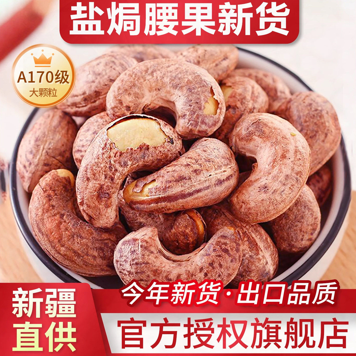 紫皮腰果官方旗舰店原味无添加剂2026新货衣腰果盐焗腰果原味坚果