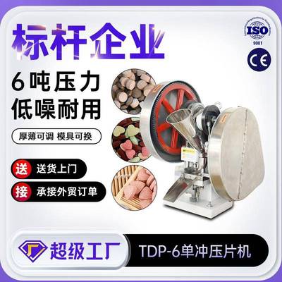 天阖铁质tdp6小型压片糖果机全自动打片机实验室VC粉末压片机厂家