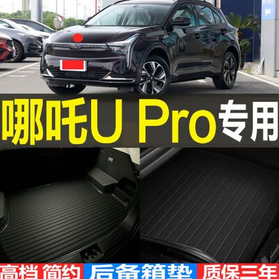 适2022/23款哪吒U Pro专用3D立体耐磨后备箱垫尾箱垫子 改装配件