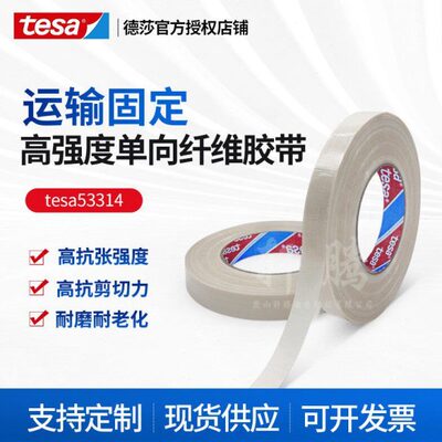 tesa德莎53314金属线圈末端玻璃窗家电家具运输固定高强度纤维胶