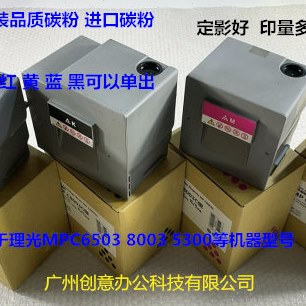 理光MPC6503  8003彩粉碳粉墨粉进口彩粉  一套4支