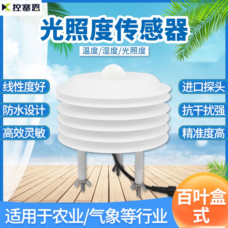 光照度传感器照度计温度农业气象485模拟量工业级吸顶光照变送器
