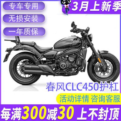 MJ适用春风CLC450改装保险杠高碳钢护杠防摔复古杠车身护架防撞杆