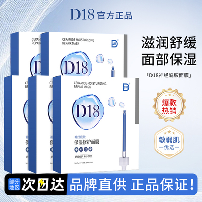 D18神经酰胺保湿修护面膜舒缓脸部面部精华男士女熬夜保湿修护