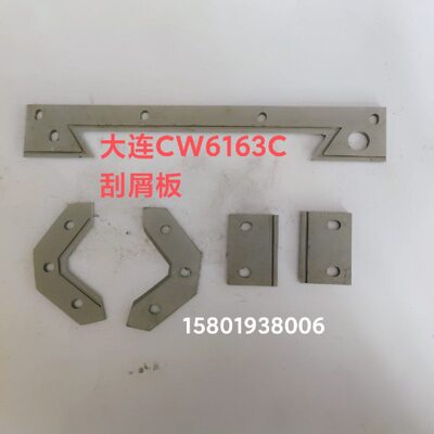 大连机床厂CW6163C  CW6180C/CW6263C车床刮削板防尘防油挡屑板