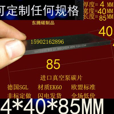 气泵石墨碳片4*40*85MM进口印刷机石墨片4X40X85好利旺真空泵碳片