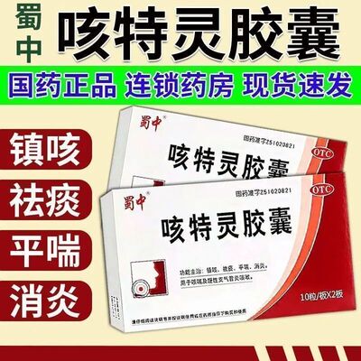 【蜀中】咳特灵胶囊20粒/盒