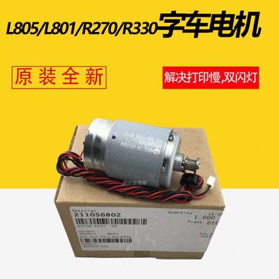 适用爱普生原装全新L805 L801R330T50L800L810L850打印机字车电机