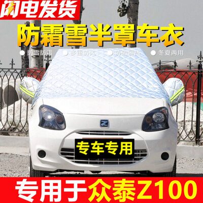 众泰Z100专用汽车前挡风玻璃防冻罩冬季车衣半罩防霜防雪车罩雪挡