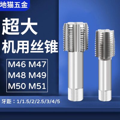 细牙攻丝机用丝锥丝攻M46 47 48 49 m50 51 52x1*1.5*2*2.5*3*4*5