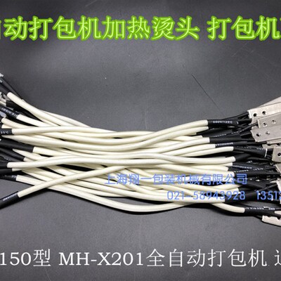 DBA-150型MH-X201全自动打包机配件烫头加热头加热片发.热片发热
