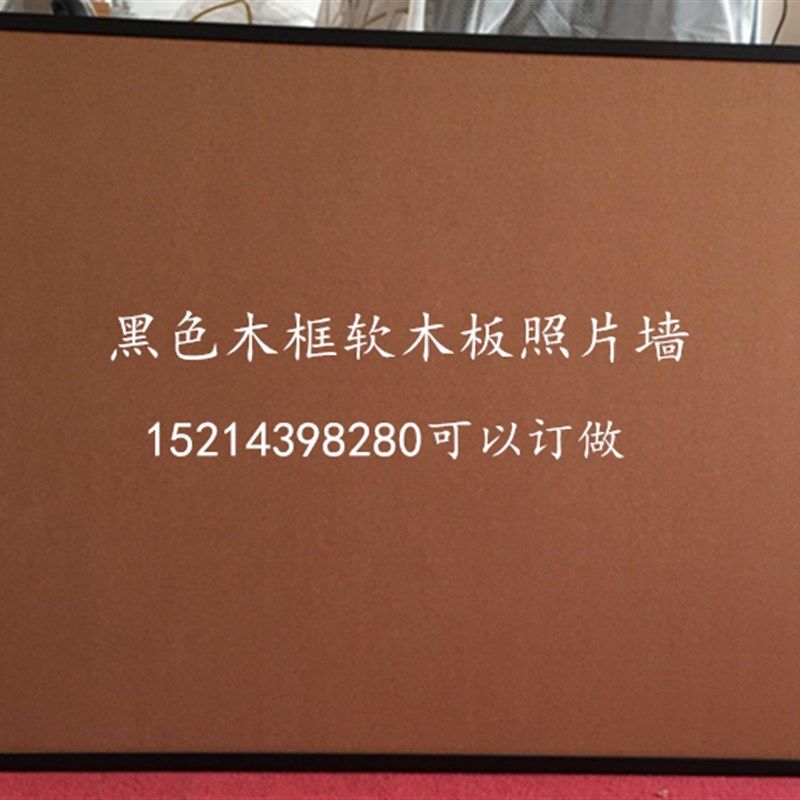 黑色框软木板 黑色松木边框照片墙水松板90*120CM 留Y言板 信息栏
