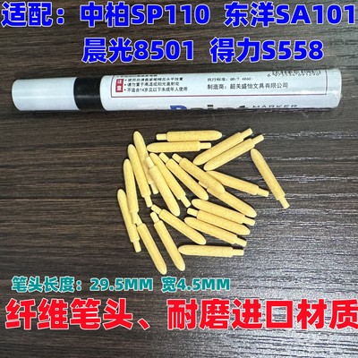 油漆笔笔头进口纤维3.0油漆笔笔头东洋SA-101中柏SP110得力S558 晨光8501中字通用笔头加长29.5MM耐磨耐用笔