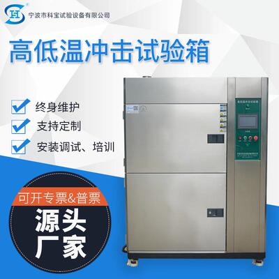科宝检测仪器设备高低温冷热冲击试验箱温度冲击箱试验机生产厂家