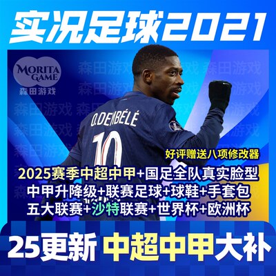 【中超大补】实况足球2021中超中甲A实况21电脑PC补丁PES2021转会