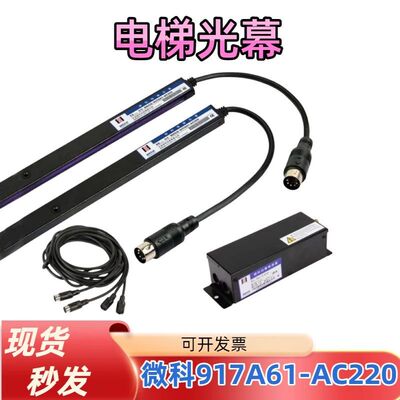 微科光幕WECO-917A61-AC220通用型电梯防夹人安全防护装置传感器