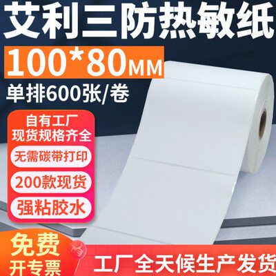 艾利三防热敏标签纸100*80mm单排横版不干胶条码打印纸10x8cm定做