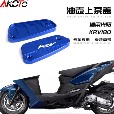 适用光阳KRV180改装铝合金刹车上泵盖 油泵盖 专用油杯盖 油壶盖