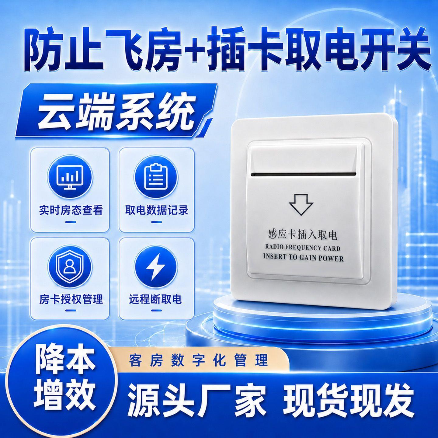 插卡取电延时开关酒店宾馆民宿房卡三线高频感应云端管理远程断电