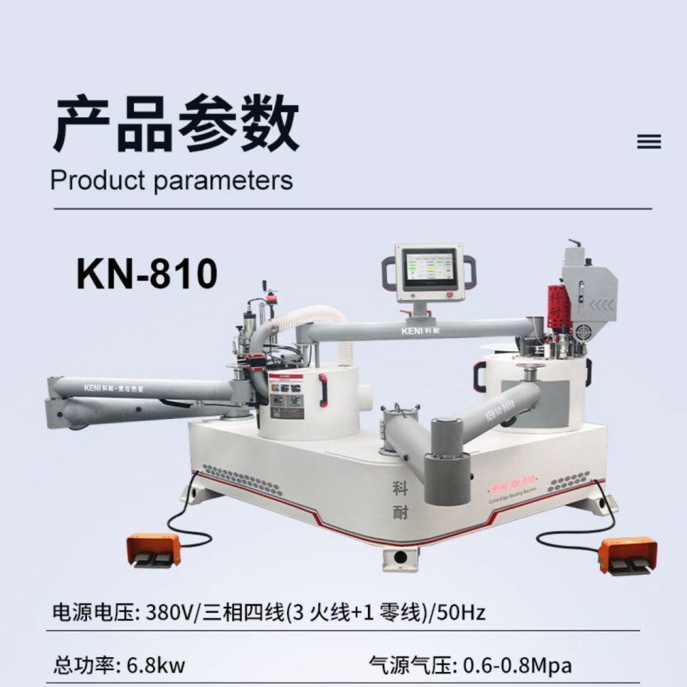 科耐KN810全自动异形封边机木工封修一体机曲线两用摇臂多功能