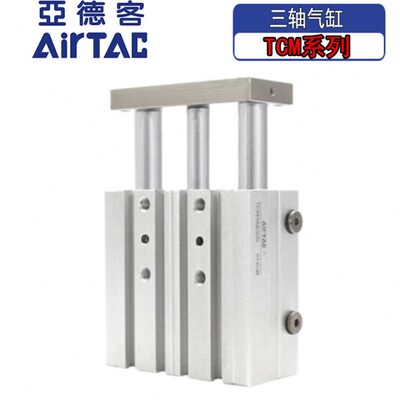 亚德客带导杆三轴三杆气缸TCM6/10/12/16/20/25X15*10X20*40X150S
