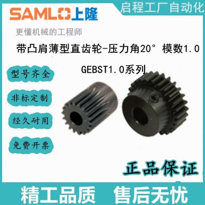 上隆带凸肩薄型直齿轮-压力角20°模数1.0 GEBST1.0-14-B6-P6