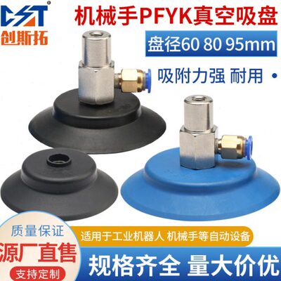 机械手真空吸盘工业 PFYK-60/80/95侧进气吸盘金具支架气动