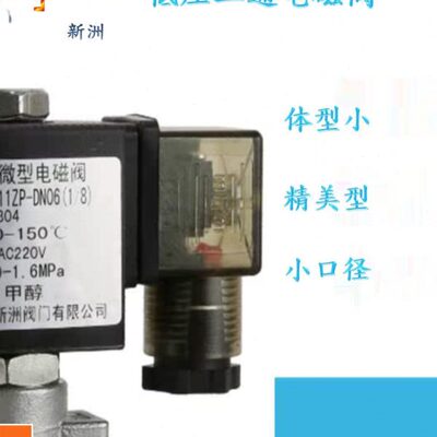 新洲B11ZP节能常闭微型不锈钢304材质耐腐蚀不发热活塞电磁阀带灯