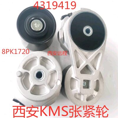 西康张紧轮惰轮4319419 4319418 4319417 8PK1720