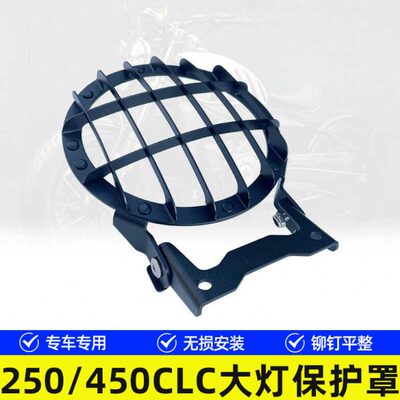 适用 春风450CLC改装大灯罩前照灯大灯护网保护罩250CL-C复古配件