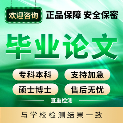毕业文/本科/硕士/mba工商管理/开题/论wen毕ye/土木工程论文检测