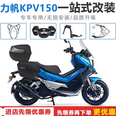 适用力帆KPV150改装保险杠大脚架前后挡泥板后尾箱边箱水杯支架