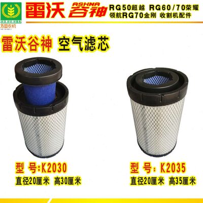 雷沃谷神收割机配件优质空气滤芯20305领航70金刚超越荣耀版专用