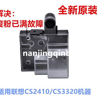 适用联想CS2410DN废粉盒LD2410 废粉仓CS3320dn LD3020废粉收集器