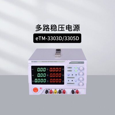 同门eTM-3303D/3305D多路稳压电源四位LCD数码管五重保护低纹波