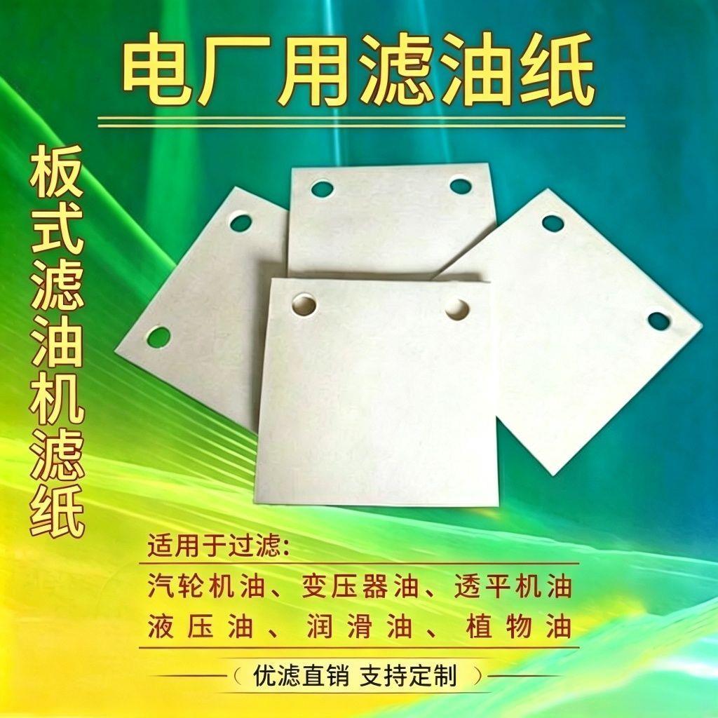 270g/370g滤油纸 板框滤油机过滤纸工业过滤布压力机压滤机滤布纸