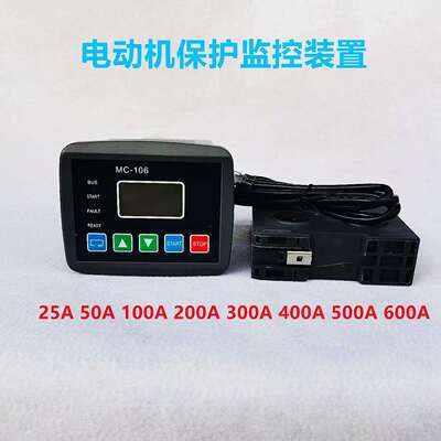 MC-106 25A50A100A200A300A电动机智能综合保护装置 220v 380v