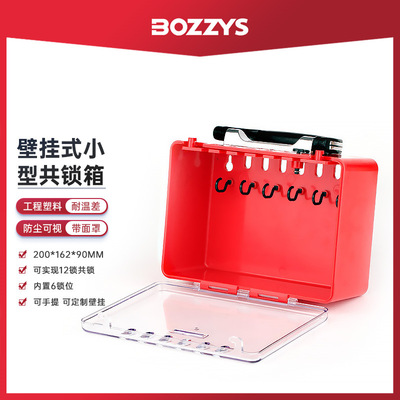BOZZYS工业安全锁具12孔多人上锁钥匙储放壁挂式可视化共锁箱直销