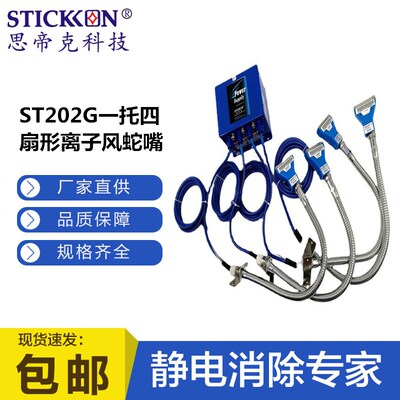 思帝克ST202G一拖四扇形离子风蛇嘴大工件扁嘴型除尘除静电设备