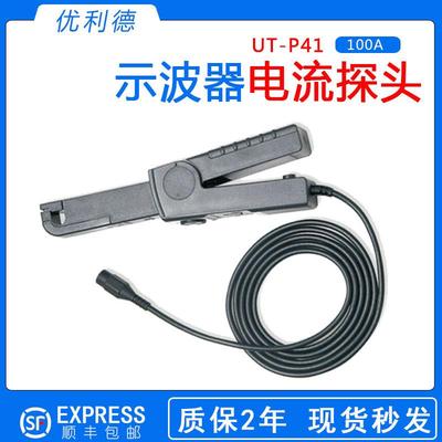 优利德UT-P41示波器电流探头100A交直流示波器通用电流探头