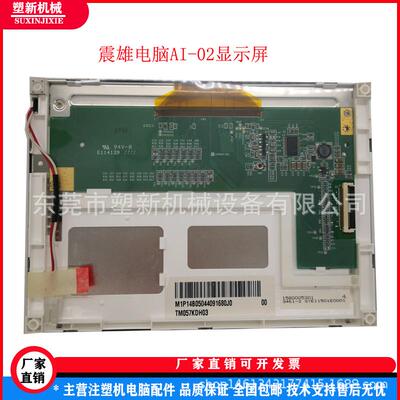震雄注塑机AI-02电脑 显示屏5.7寸彩屏TM057KDH03