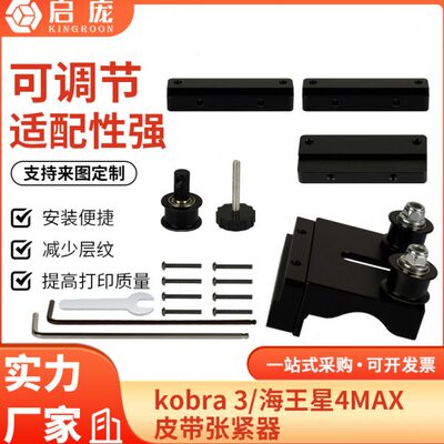 3D打印机配件  kobra 3/海王星4 MAX皮带张紧器 安装便捷 可调节