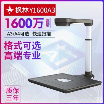 枫林Y1600A3高拍仪1600万像素A3幅面高清高速扫描仪快速办公