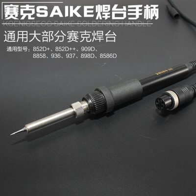 原装赛克saike936手柄 852D+烙铁焊台手柄 898D 909D烙铁专用手柄