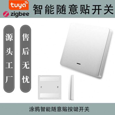 2024年新款涂鸦智能zigbee场景开关随意贴无线开关智能远程控制