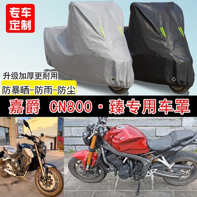 嘉爵CN800臻街车专用摩托车车罩防晒J防雨防水雪车衣防尘罩遮阳