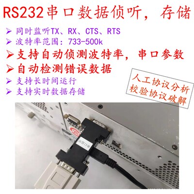 RS232  串口侦听器 侦测t RS-232 DB9  记录器 串口数据采集